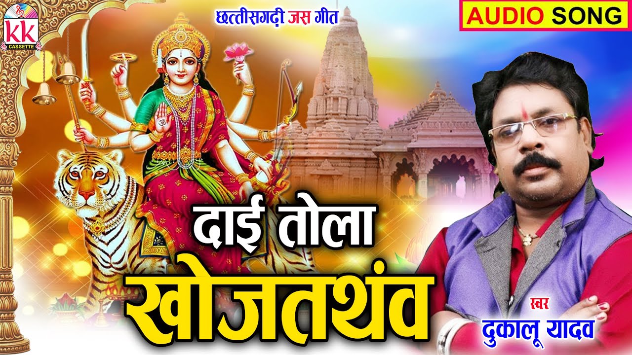 Dukalu Yadav | Cg Jas Geet | Dai Tola Khojatthav | दुकालू यादव ...