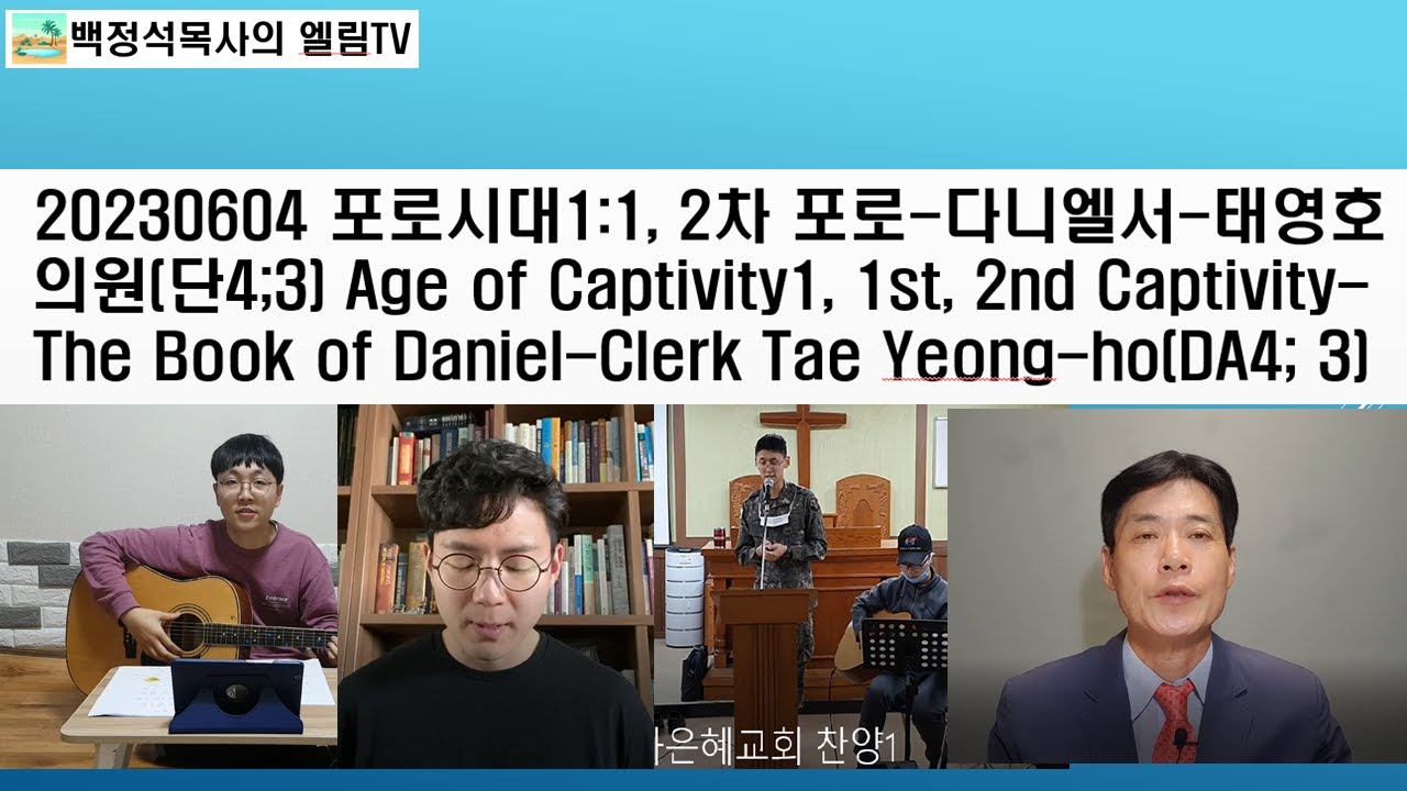 20230604 포로시대1 : 1, 2차 포로-다니엘서-태영호의원(단4;3)1st, 2nd Captivity-Daniel ...