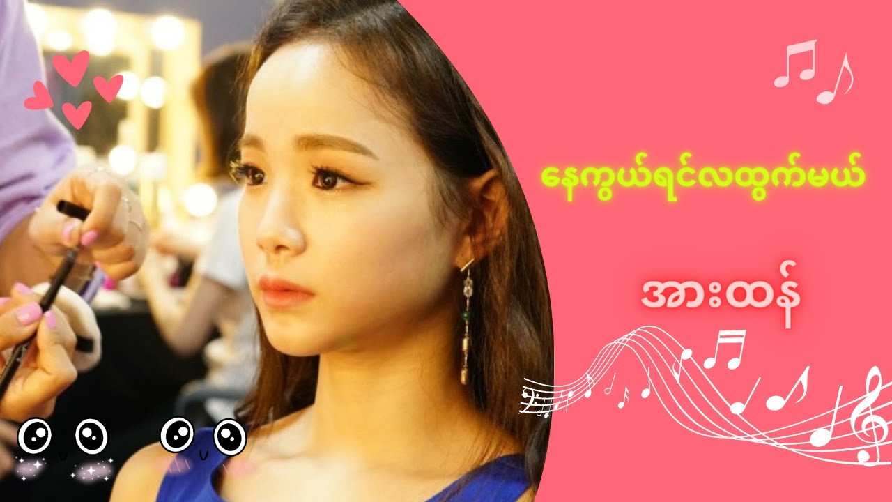 နေကွယ်ရင်လထွက်မယ် စိုးပိုင် Cover By အားထန် Youtube