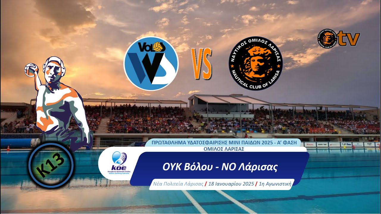 ΟΥΚ ΒΟΛΟΥ - ΝΟ ΛΑΡΙΣΑΣ - ΠΡΩΤΑΘΛΗΜΑ ΥΔΑΤΟΣΦΑΙΡΙΣΗΣ ΜΙΝΙ ΠΑΙΔΩΝ Κ13 2025 ...