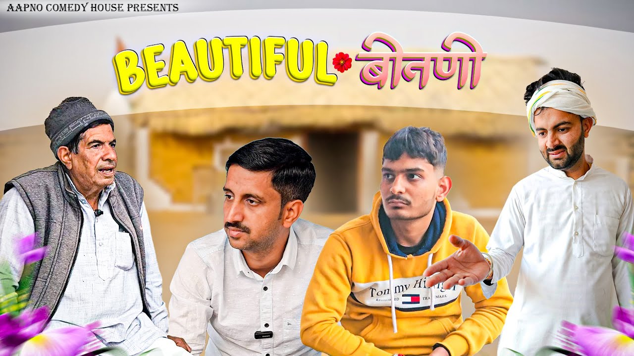 BEAUTIFUL बीनणी 😂 | BEAUTIFUL BINANI | RAJASTHANI COMEDY | AAPNO COMEDY ...