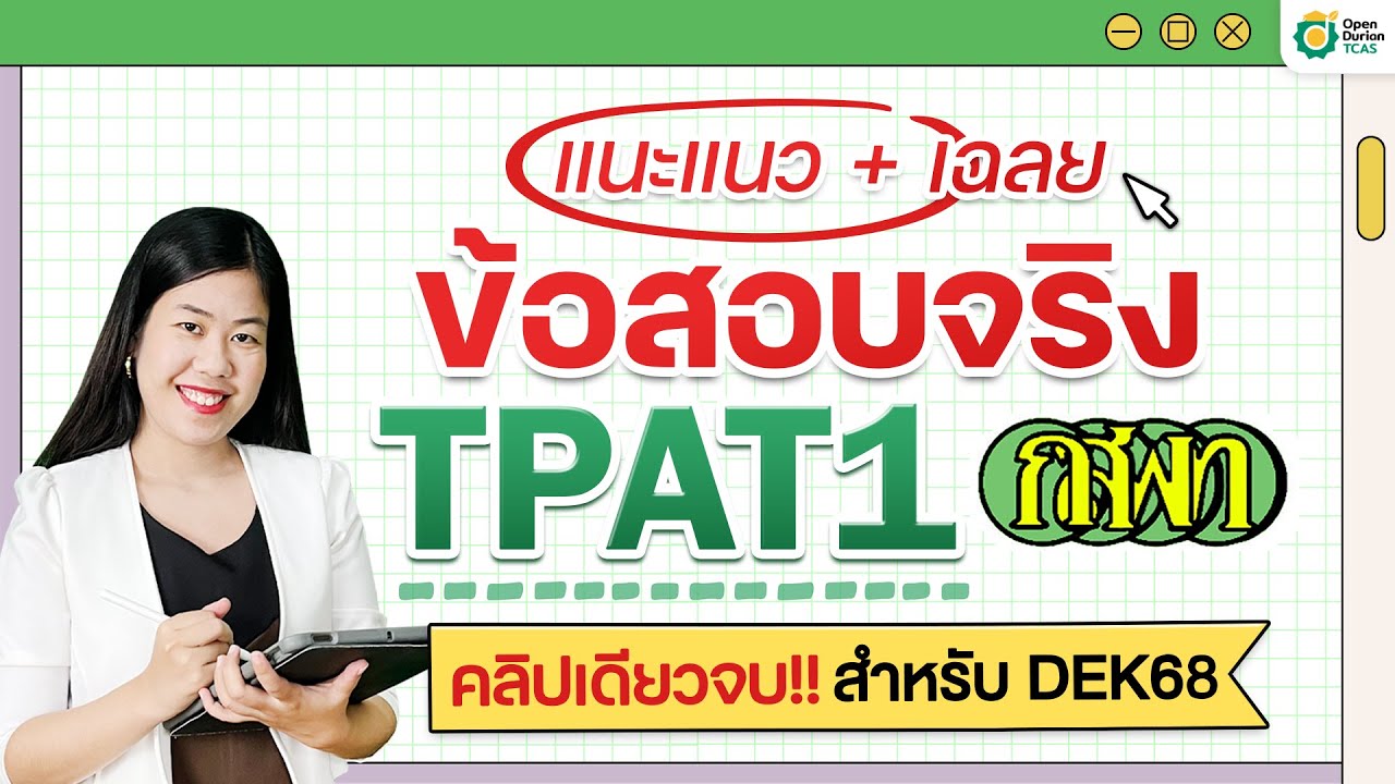 ติวtpat1 กสพท ความถนัดแพทย์ | แนะแนว + เฉลยละเอียด ข้อสอบจริง | #ครูพี่ฟิล์ม opendurian tcas ...
