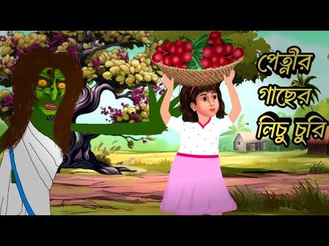 পেত্নীর গাছের লিচু চুরি | Bengali Fairy Tales Cartoon | Bangla Bhuter ...