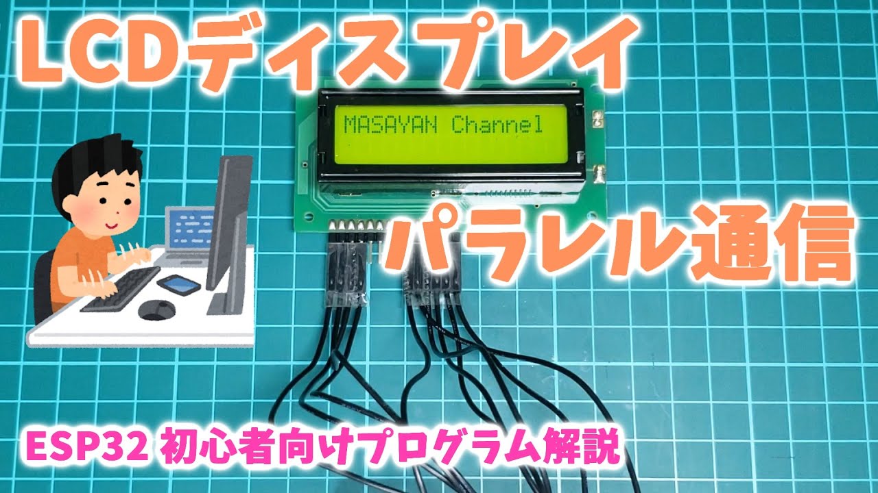 【プログラム解説】esp32でlcdディスプレイ制御してみた Lcd Display Youtube