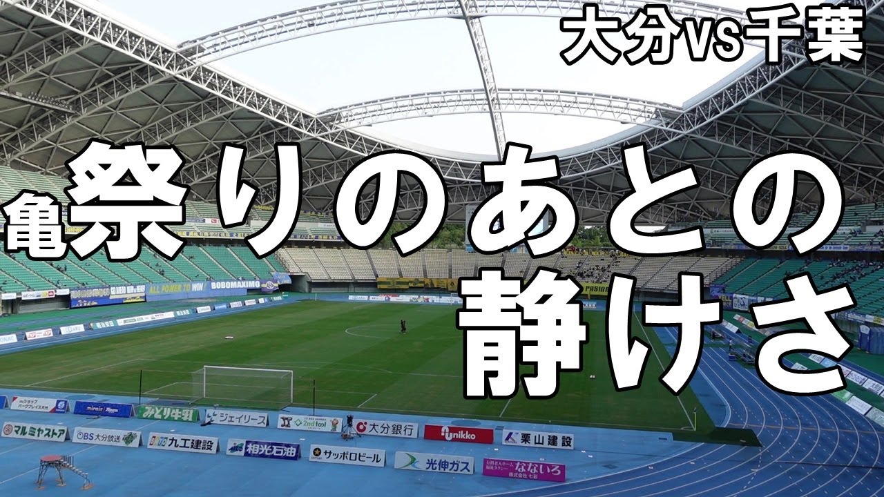 【2024 J2 第29節千葉戦】祭りのあとの静けさ - YouTube