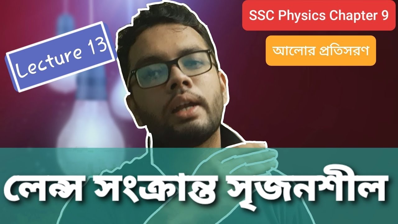 লেন্স সংক্রান্ত সৃজনশীল | SSC Physics Chapter 9 | আলোর প্রতিসরণ ...