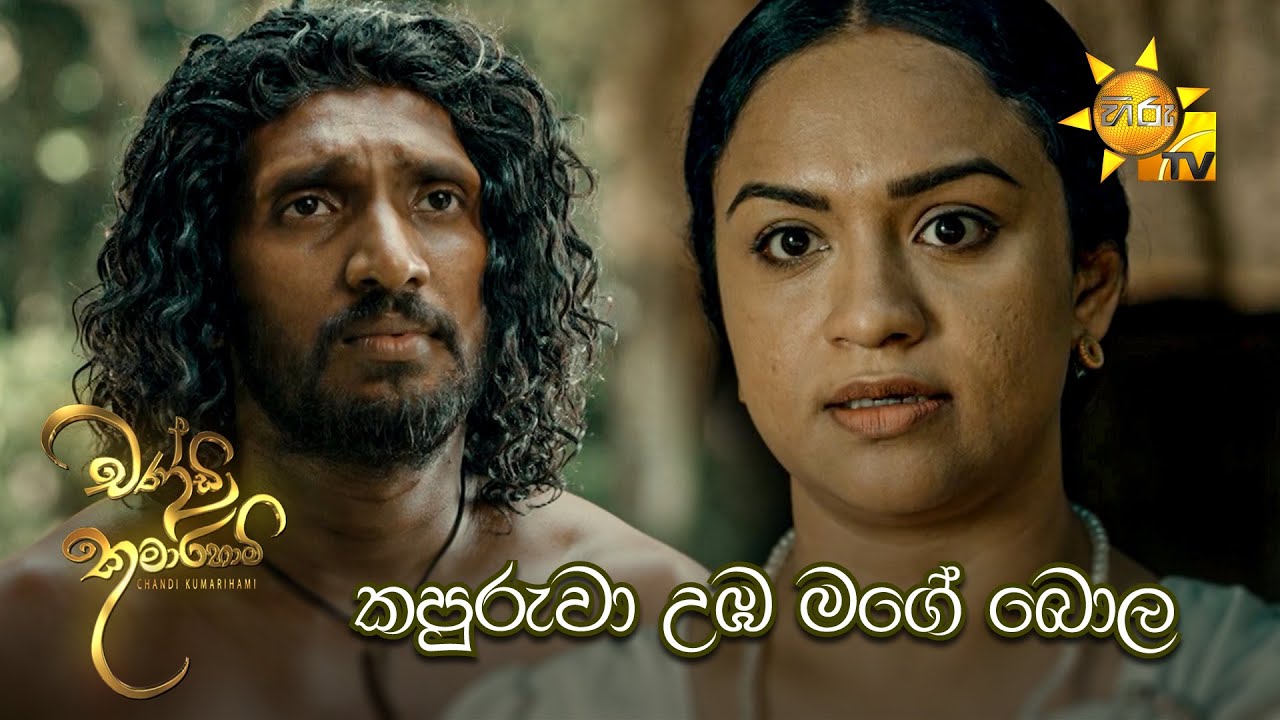 කපුරුවා උඹ මගේ බොල | Chandi Kumarihami - YouTube