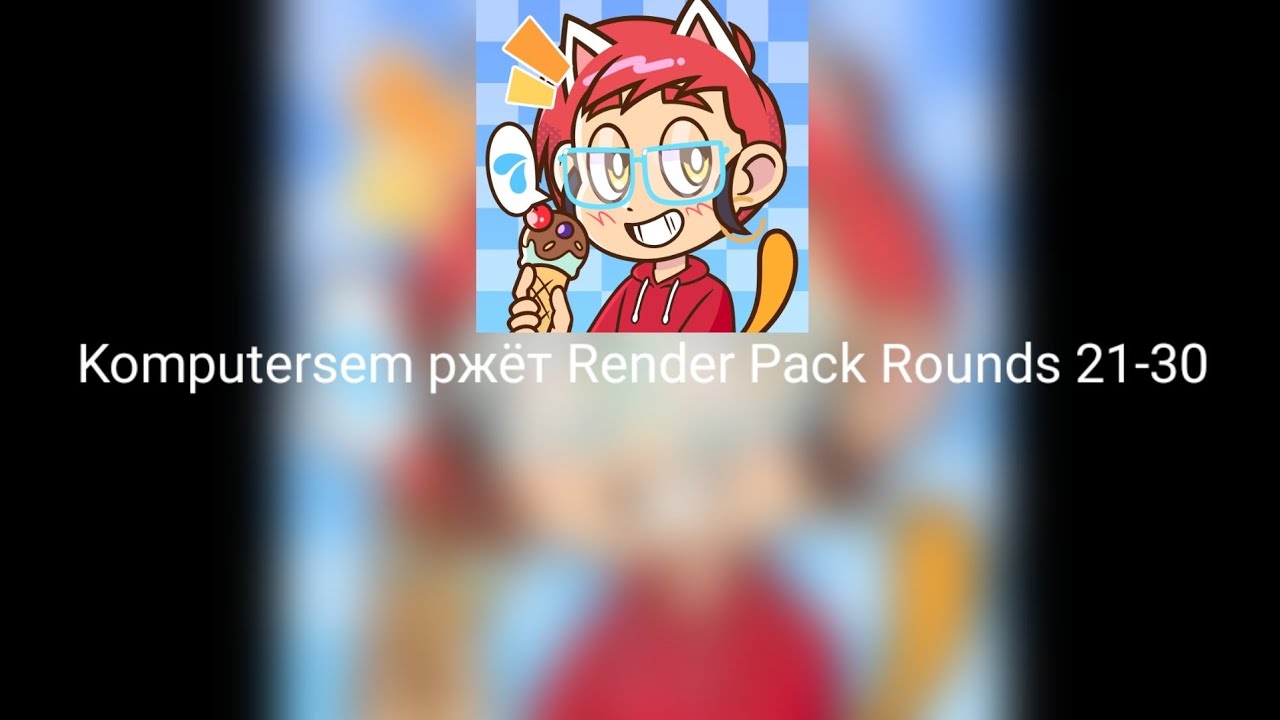 Komputersem ржёт Render Pack Rounds 21-30 - YouTube