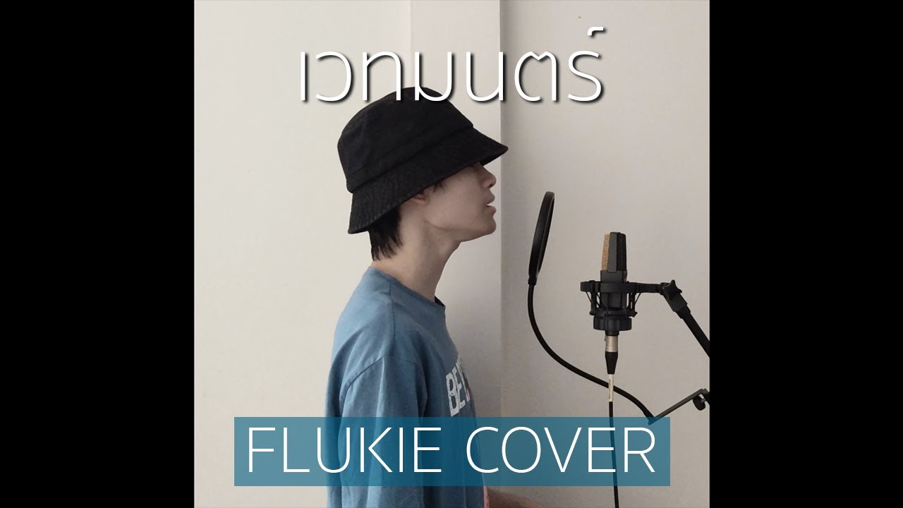เวทมนตร์ - Sixty Miles // FLUKIE COVER - YouTube