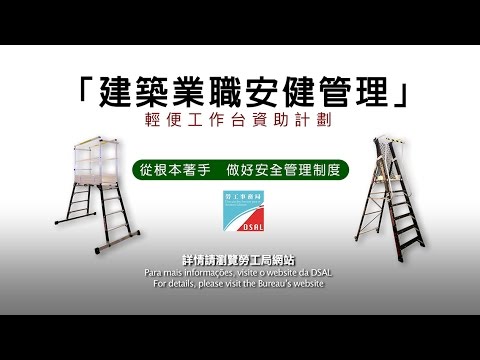 澳門勞工事務局：建築業職安健管理 - 輕便工作台資助計劃 (DR. LADDER) - YouTube