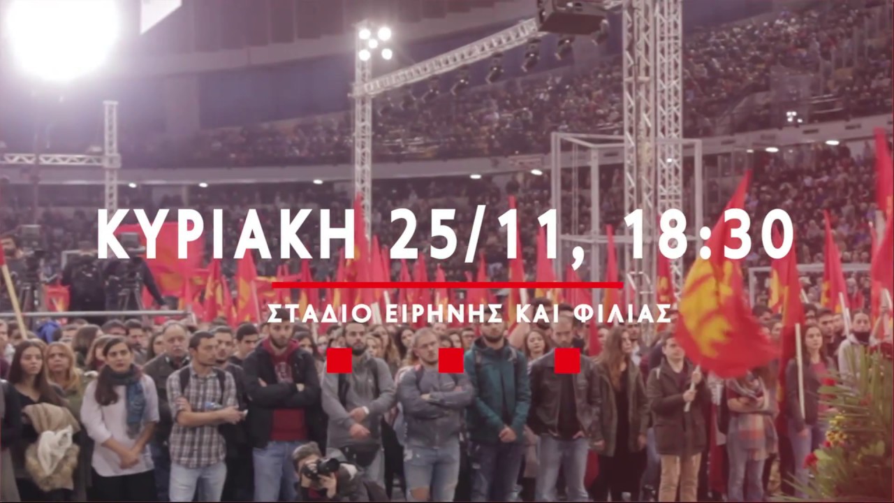 ΕΚΔΗΛΩΣΗ ΣΤΟ ΣΕΦ ΓΙΑ ΤΑ 100 ΧΡΟΝΙΑ ΤΟΥ ΚΚΕ - YouTube