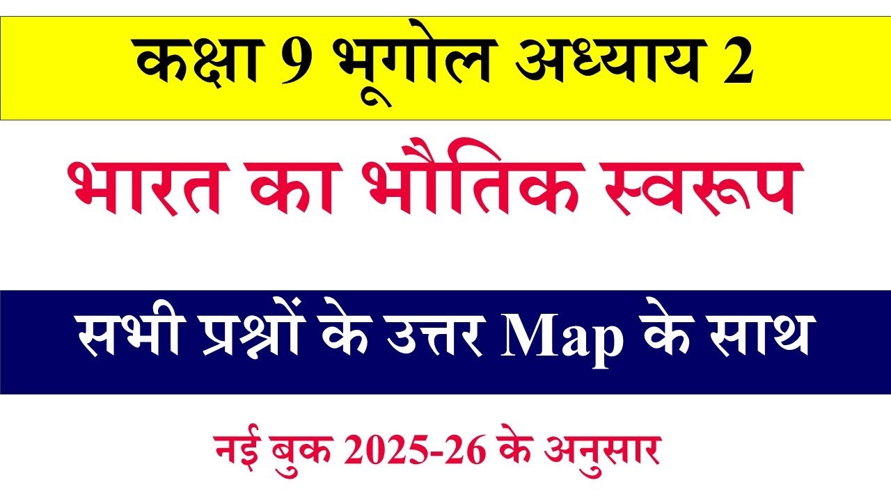 Class 9th geography chapter 2 question answer | भारत का भौतिक स्वरूप ...