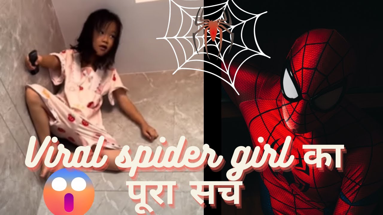 Viral Spider girl ka pura sach 😲 | वायरल स्पाइडर गर्ल का पूरा सच ...