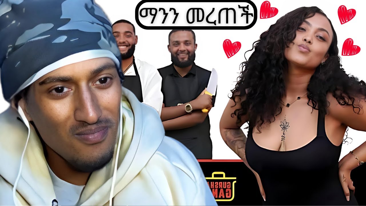 በጣም ጣፋጭ ምግብ ያዘጋጀው ማን ነው🤦🏽‍♂️?/ The return of Gursha Gang - YouTube