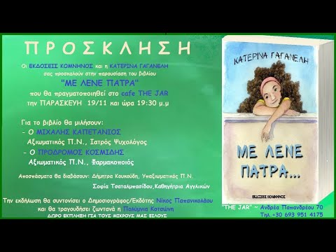 ΜΕ ΛΕΝΕ ΠΑΤΡΑ ~ ΠΑΡΟΥΣΙΑΣΗ ΒΙΒΛΙΟΥ στα ΧΑΝΙΑ - YouTube