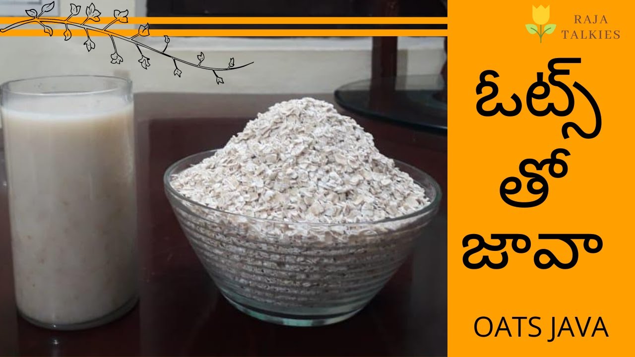 OATS JAVA/ఓట్స్ తో ఇలా జావా చేయండి. పిల్లలతో కూడా తాగించవచ్చు. - YouTube