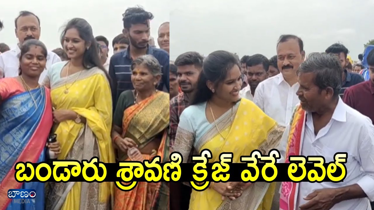 బండారు శ్రావణి క్రేజ్ వేరే లెవెల్ | TDP Leader Bandaru Sravani Sree ...