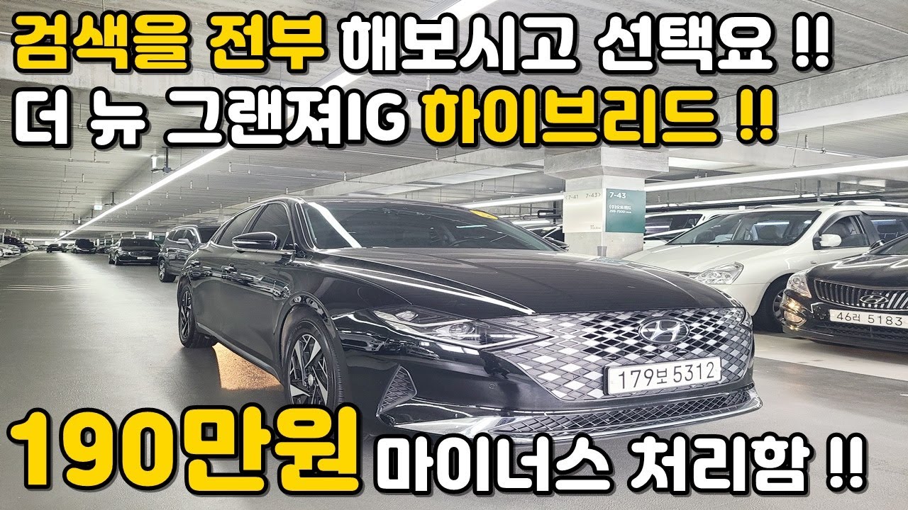 판매완료 그랜져ig중고차 더뉴그랜져ig 하이브리드 입니다 프리미엄초이스 등급에 190만원 마이너스 처리 이런 차량어디서 구할수 있을까요 정숙성