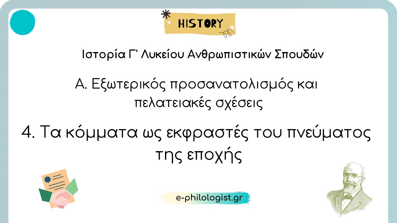 Ιστορία Γ' Λυκείου: 4. Τα κόμματα ως εκφραστές του πνεύματος της εποχής ...