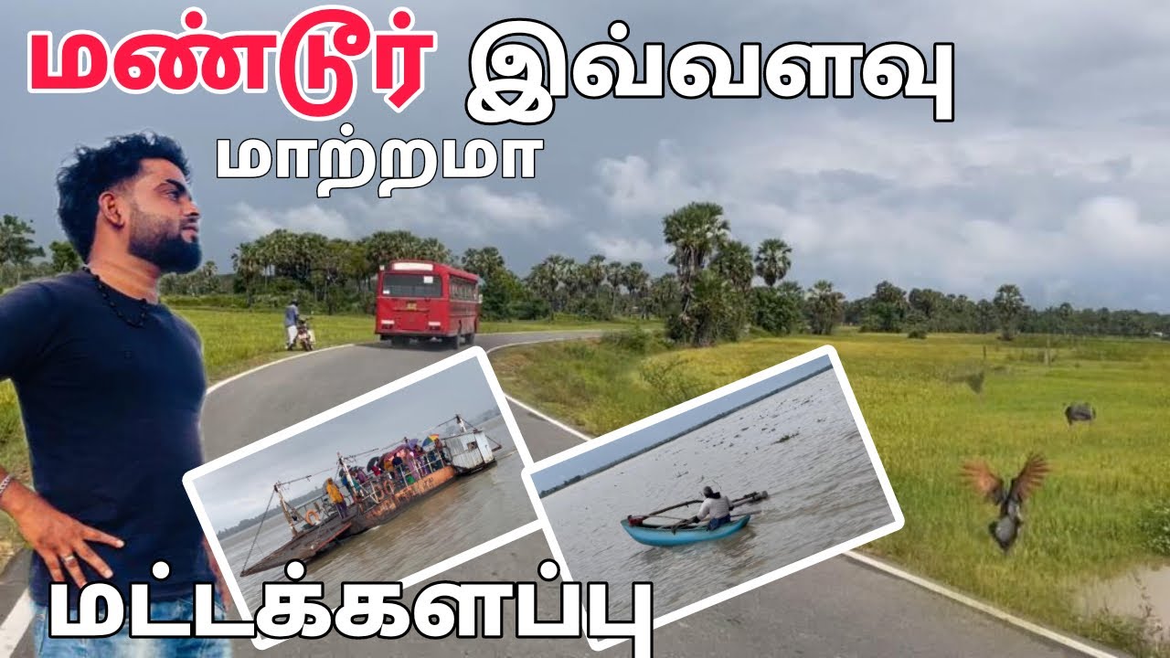 Batticaloa | மண்டூர் | Pk vlogs Tamil | Sri Lanka 🇱🇰 | mandur #batticaloa #pkvlogstamil # ...
