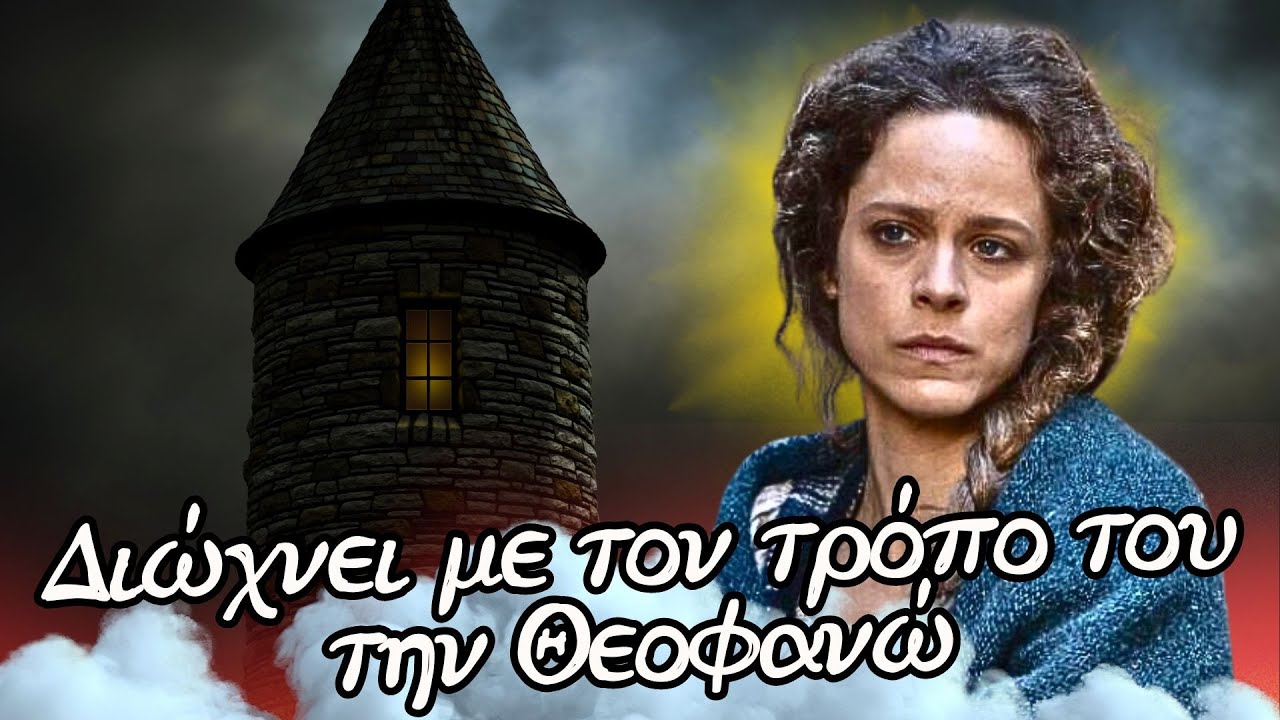 Η μάγισσα - Διώχνει με τον τρόπο του την Θεοφανώ - YouTube