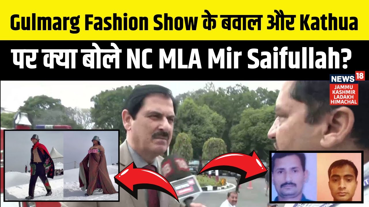 Gulmarg Fashion Show के बवाल और Kathua पर क्या बोले NC MLA Mir ...