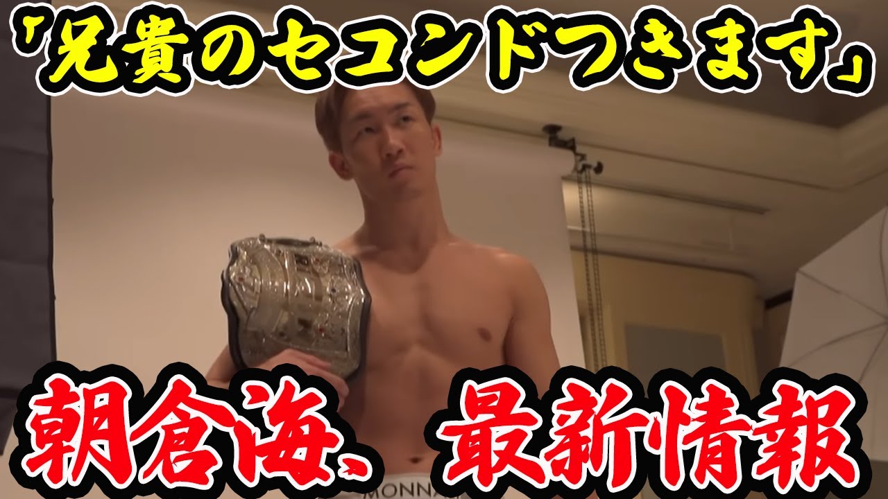 【朝倉海】なんと超rizin 2フェザー級タイトルマッチ「朝倉未来vsケラモフ」の大一番にエリーコーチと共にセコンドにつくことが判明!【かい