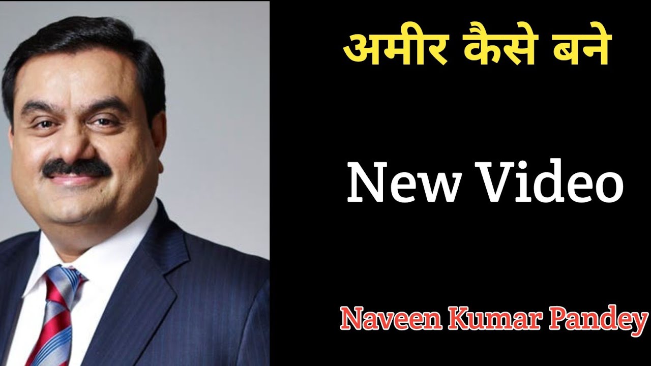 अमीर अमीर कैसे बने| new video. video. viral video. #naveen_kumar_pandey #viralvideo - YouTube