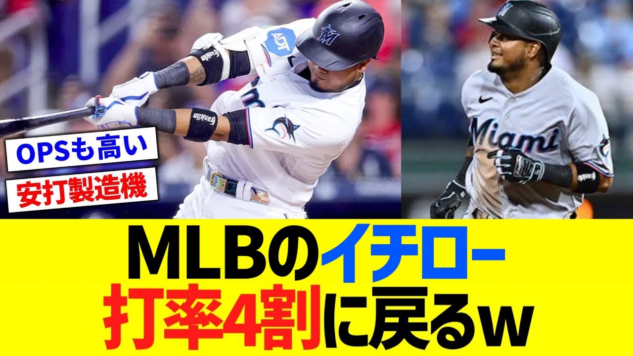 MLBのイチロー 、またも打率4割に復帰wwwww【なんJ なんG野球反応】【2ch 5ch】 - YouTube