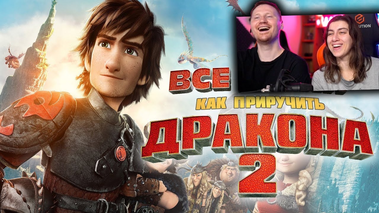 Все грехи и ляпы мультфильма Как Приручить Дракона 2 РЕАКЦИЯ на