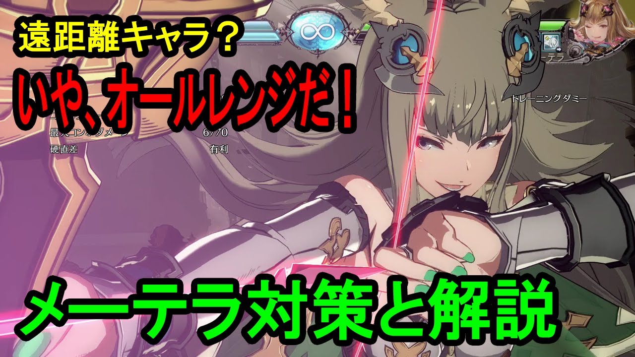 【音声解説】全射程攻撃！メーテラの対策と解説 Metera measures【GBVS・Granblue Fantasy Versus ...