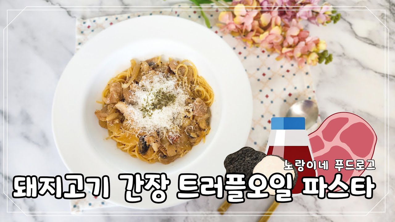 돼지고기 간장 트러플오일 파스타 만들기 단짠한 간장소스에 감칠맛 가득 트러플이 더해진 맛있는 돼지고기 파스타 Youtube
