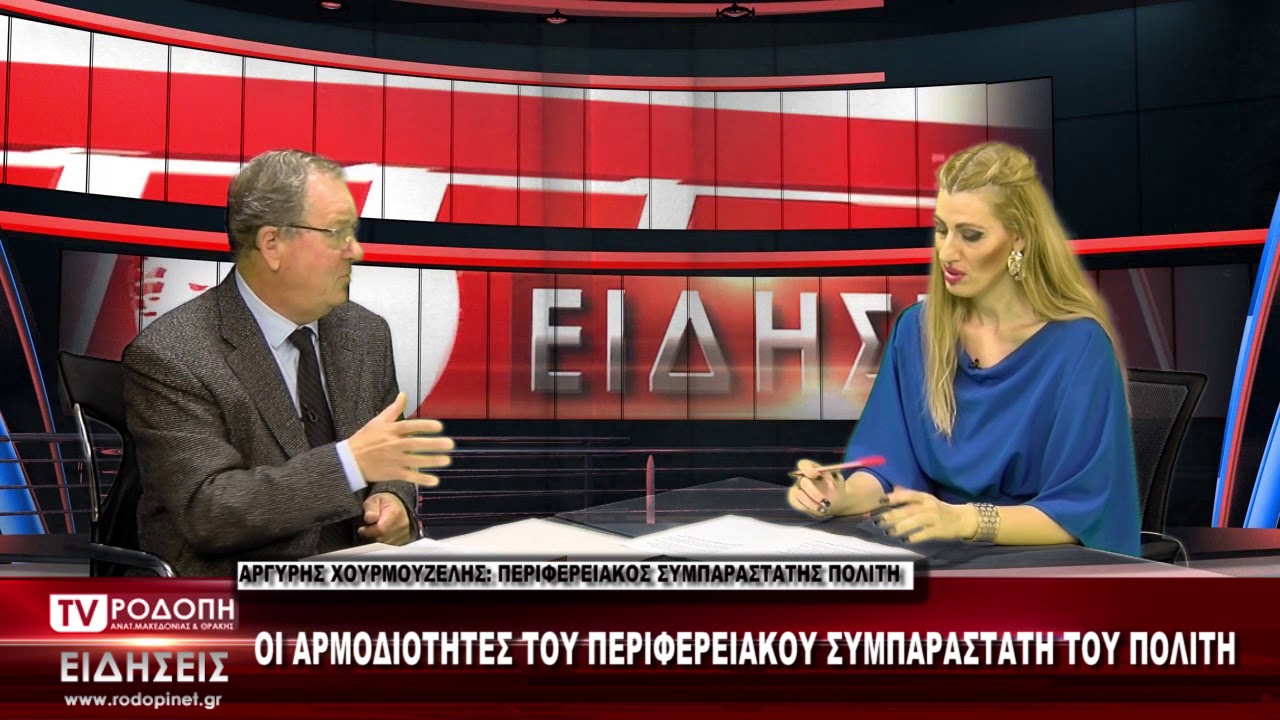 TV ΡΟΔΟΠΗ ΑΜΘ ΟΙ ΑΡΜΟΔΙΟΤΗΤΕΣ ΤΟΥ ΠΕΡΙΦΕΡΕΙΑΚΟΥ ΣΥΜΠΑΡΑΣΤΑΤΗ ΤΟΥ ΠΟΛΙΤΗ ...