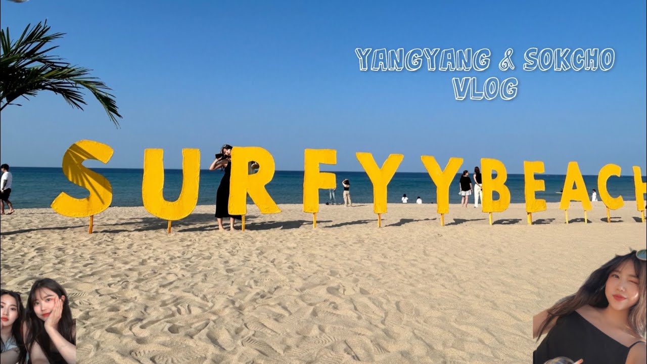 여행 Vlog 날씨요정 친구랑 1박 2일 양양 And 속초 여행 양양 서피비치 싱글핀 에일웍스 속초 조개상회