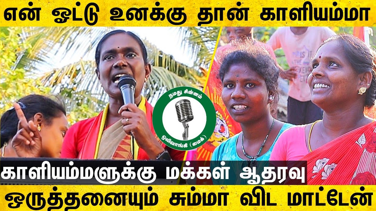 மக்கள் கேட்ட கேள்வி அசராமல் பதில் சொன்ன காளியம்மாள் | kaliyammal speech ...