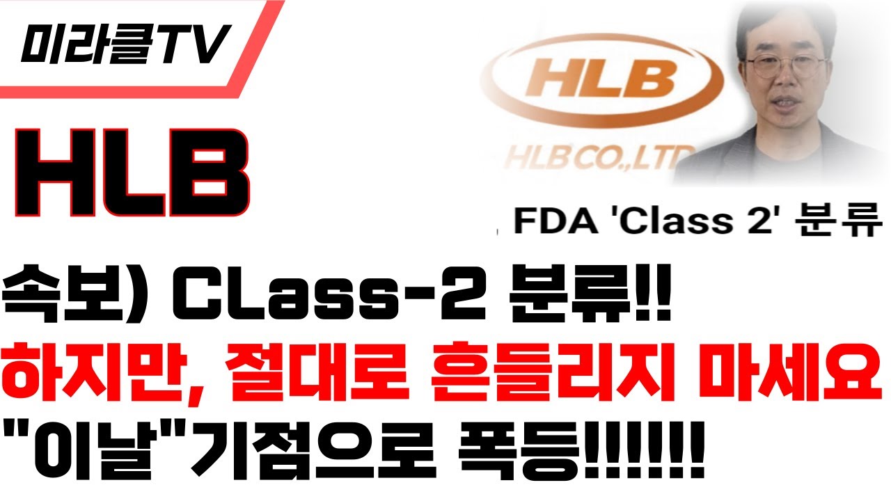[HLB 주가전망] 클래스2 분류!! 오히려 기회다!!!!!!!! #hlb #에이치엘비 #이교수 - YouTube