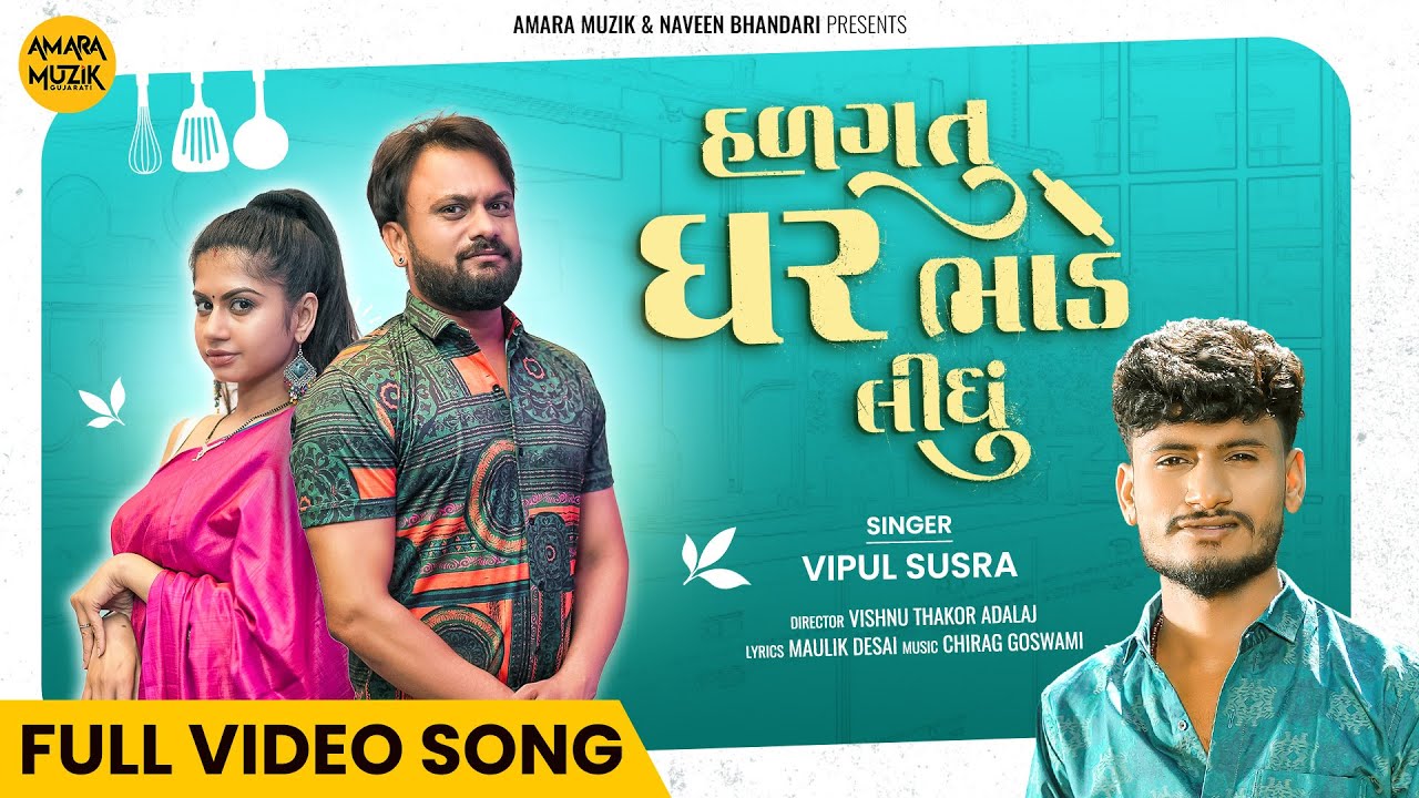 Vipul Susra | Halgatu Ghar Bhade Lidhu | Full video Song | Janak | Falu ...