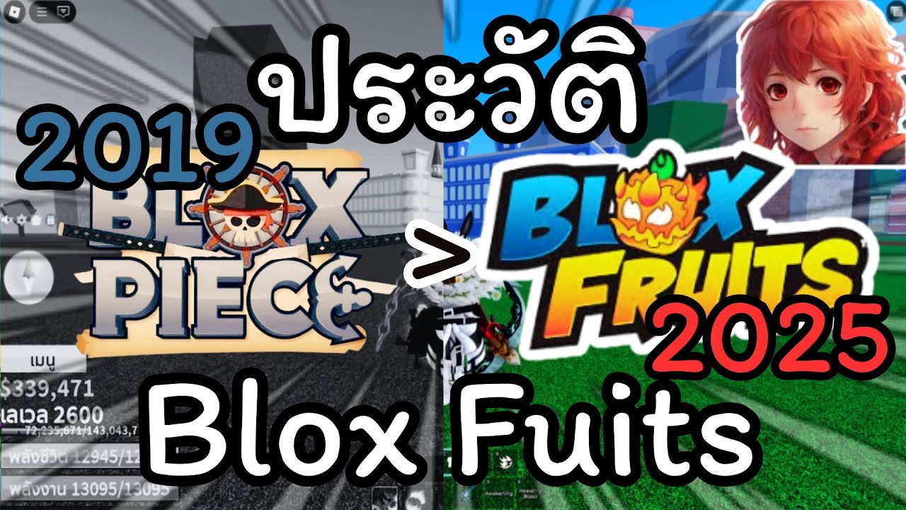 จาก Blox Piece สู่ Blox Fruits 🔥 - YouTube