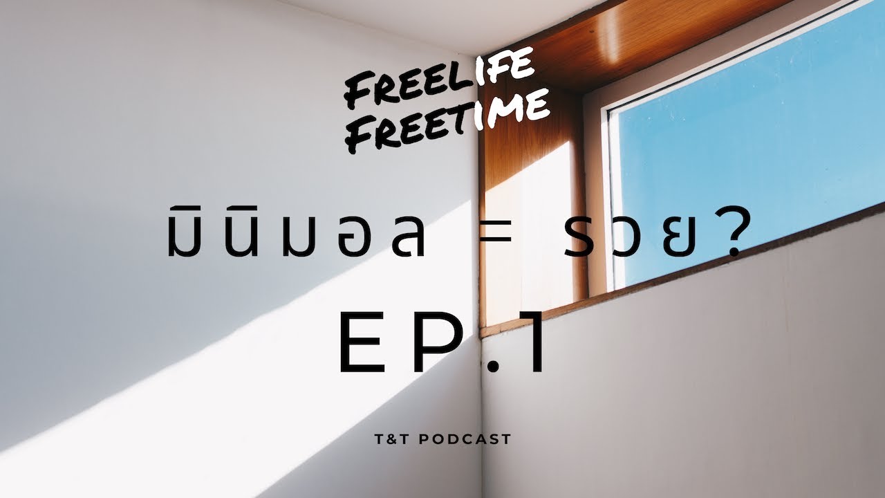 Freelife Freetime - EP.1 มินิมอล = รวย? - YouTube