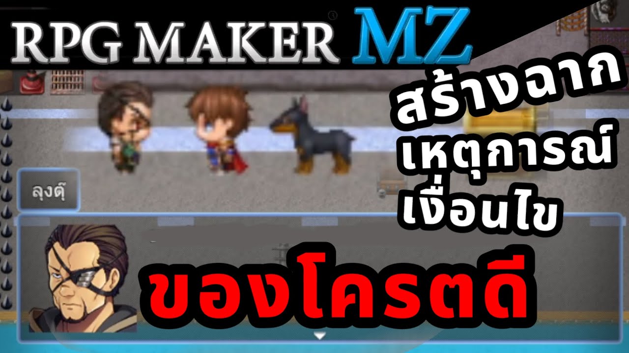 ทำฉาก เหตุการณ์ เงื่อนไข | EP.1 คู่มือพื้นฐาน RPG Maker MZ - YouTube