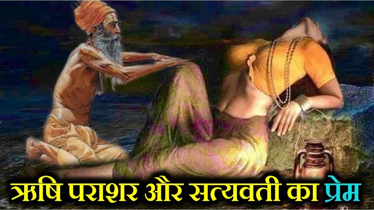 ऋषि पराशर और सत्यवती की अनसुनी प्रेम कहानी | Love Story of Rishi Parashar and Satyavati. - YouTube