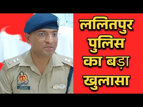 ललितपुर पुलिस ने किया बड़ा खुलासा - YouTube