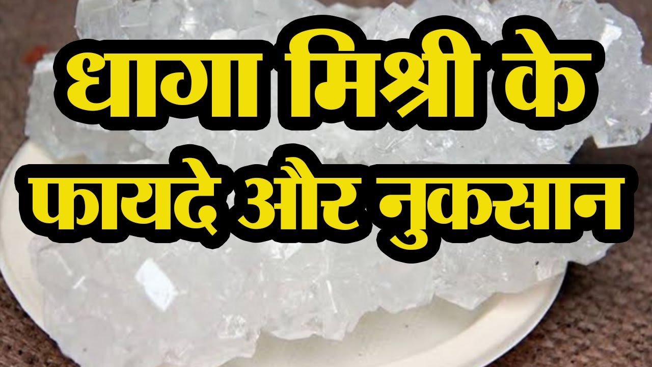 धागा मिश्री के फायदे और नुकसान | Dhage wali mishri ke fayde | Mishri ...