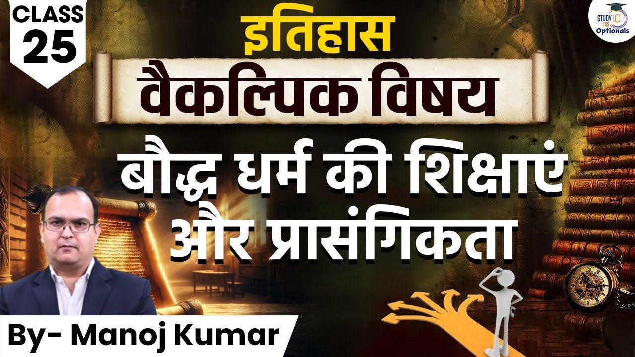 Teaching of Buddhism | History optional | Manoj Kumar | UPSC Optionals ...
