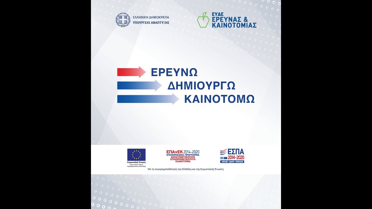 Απολογισμός της Ενιαίας Δράσης Κρατικών Ενισχύσεων «ΕΡΕΥΝΩ – ΔΗΜΙΟΥΡΓΩ ...