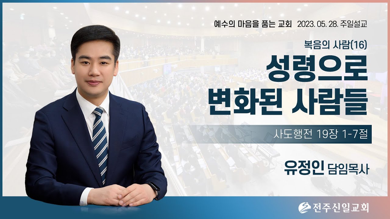 2023 05 28 복음의 사람 16 성령으로 변화된 사람들 사도행전 19장 1 7절 유정인 담임목사 Youtube