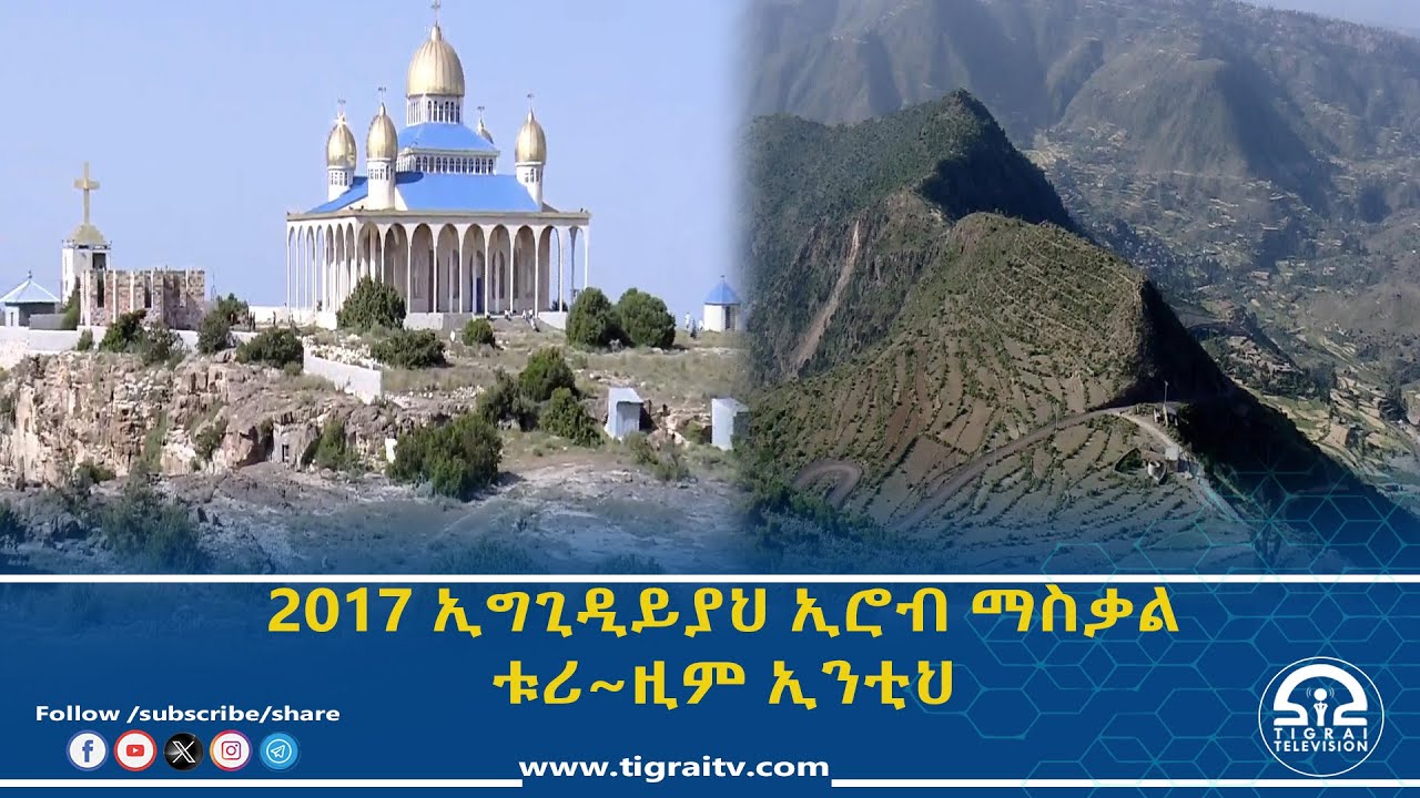 2017 ኢግጊዲይያህ ኢሮብ ማስቃል ቱሪ~ዚም ኢንቲህ | #Tigrai_tv | #ቴሌቪዥን_ትግራይ - YouTube