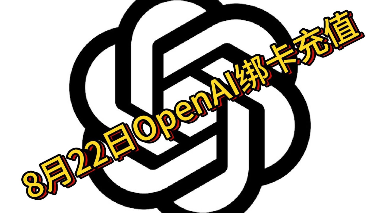 Openai绑卡教程持续更新！！FomePay VISA卡商8月22日OpenAI绑定API教程！绑定API最新方法！API绑定教学 ...