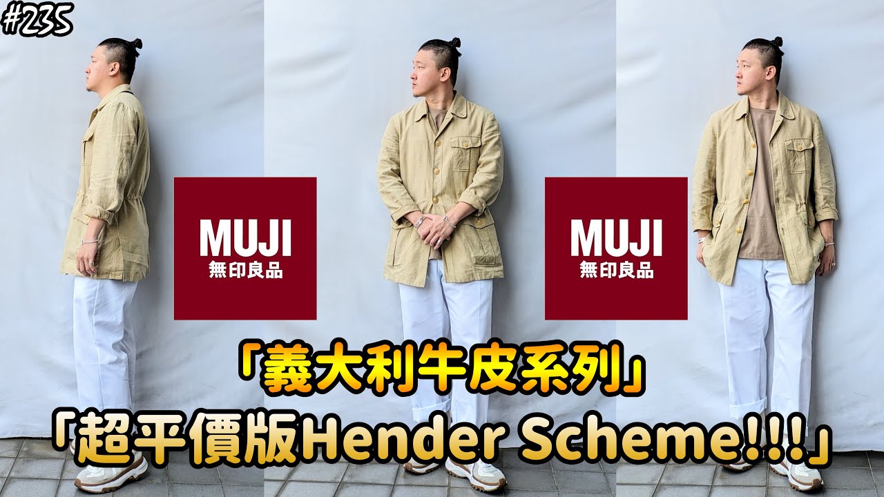 【穿搭人】「超平價版Hender Scheme"經年變化超期待!!!"」MUJI全新義大利植鞣牛皮系列｜BURBERRY SAFARI ...