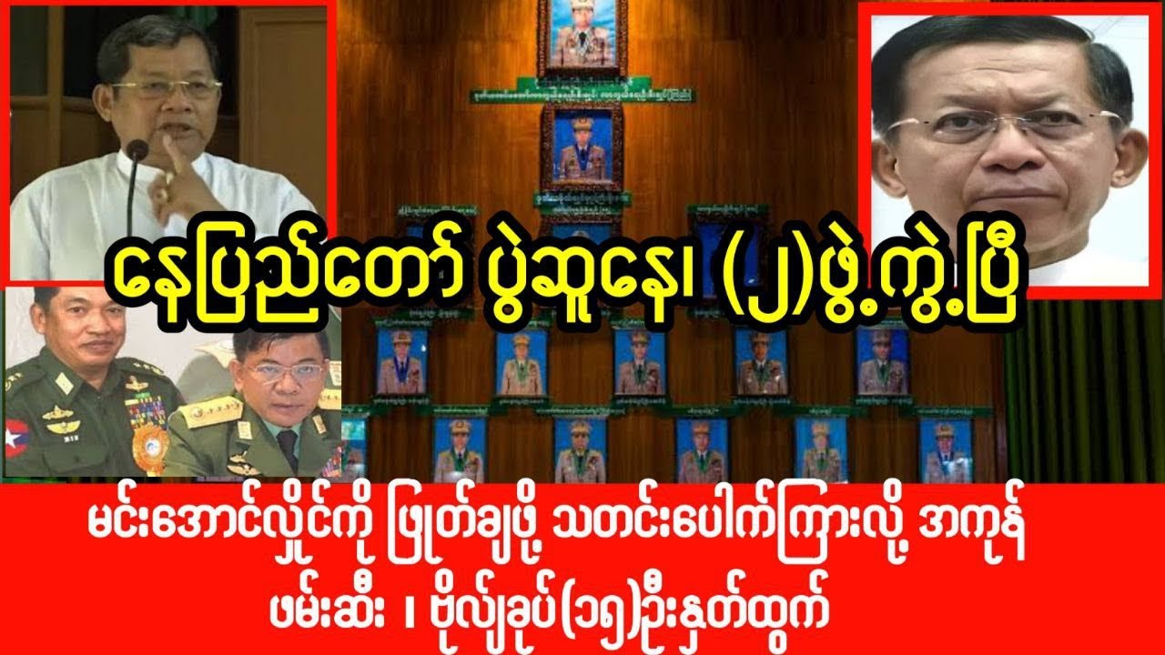 Mandalay Khit Thit သတင်းဌာန၏ ဧပြီလ ၁၃ရက် နေ့လည်ပိုင်း သတင်းအစီအစဉ